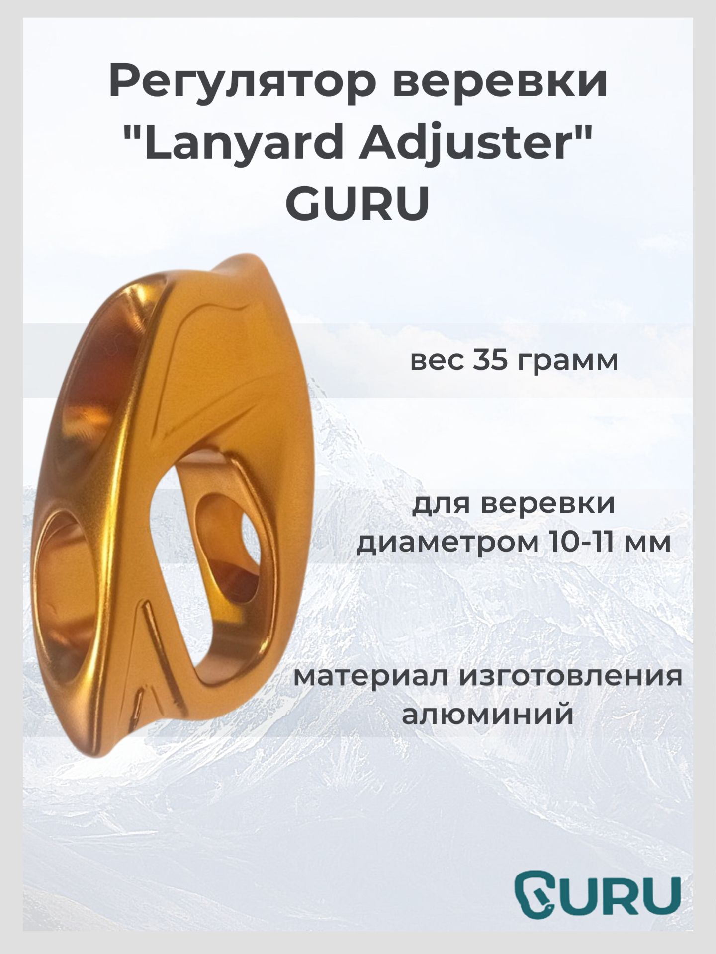 Зажим для веревки Lanyard Adjuster GURU (цвет золотой)