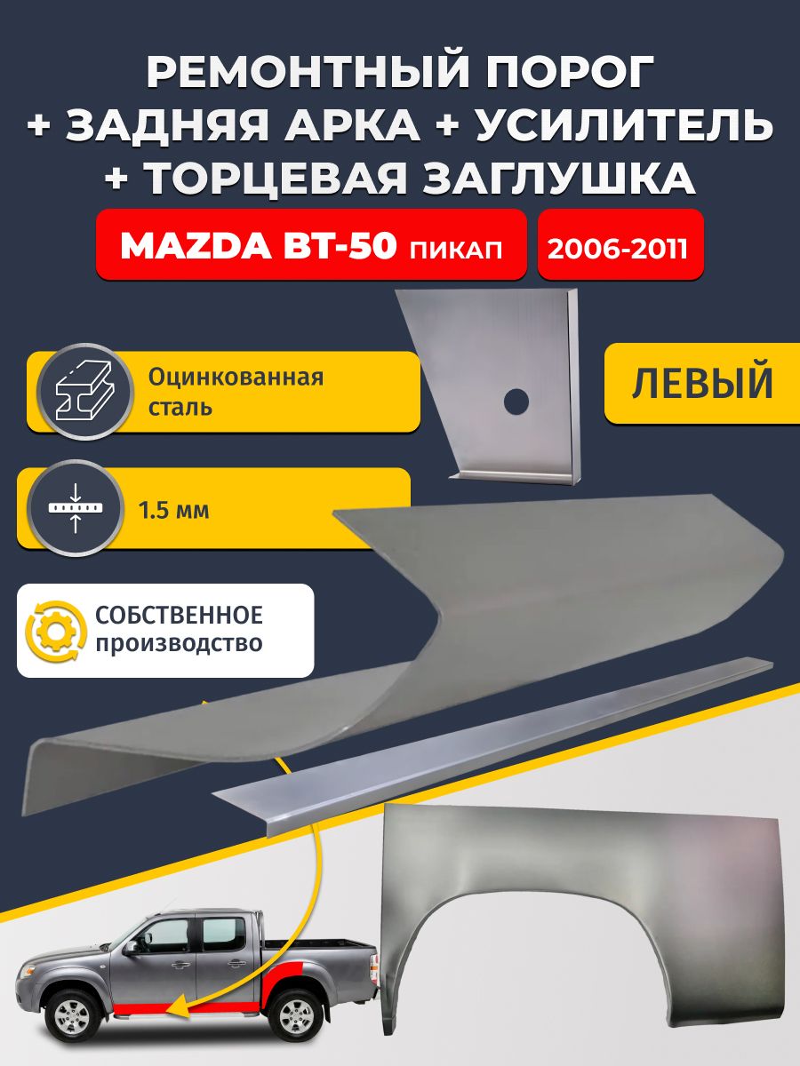 Левая ремонтная задняя арка (0,8 мм) и левый стандартный ремонтный порог + торцевая заглушка + усилитель, на Mazda BT-50 2006-2011 пикап 4 дв (Мазда БТ-50). Оцинкованная сталь 1,5 мм