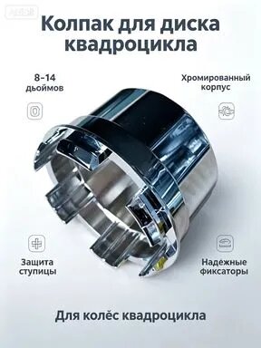Колпак ступицы для квадроцикла для колес 8 -14 дюймов - русская механика - РМ 500-2, РМ 650, РМ 650-2, , Gamax ax600 и другие