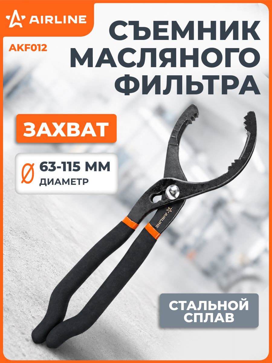 Съемник 2 шт ключ масляного фильтра "Захват" 63-115мм AIRLINE AKF012