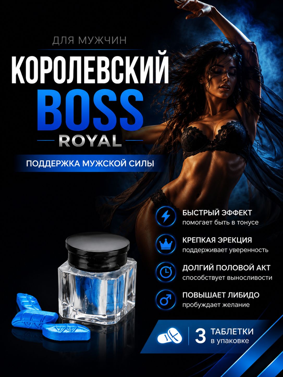 Возбудитель для мужчин королевский Boss Royal, 3 таблетки.