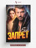 Его запрет