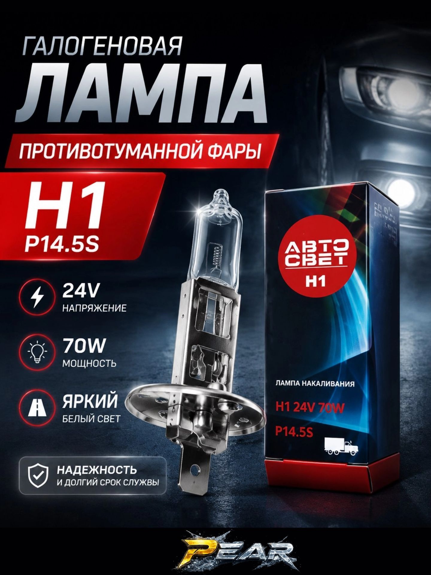 Лампа противотуманной фары галогеновая Н1 (без проводка)