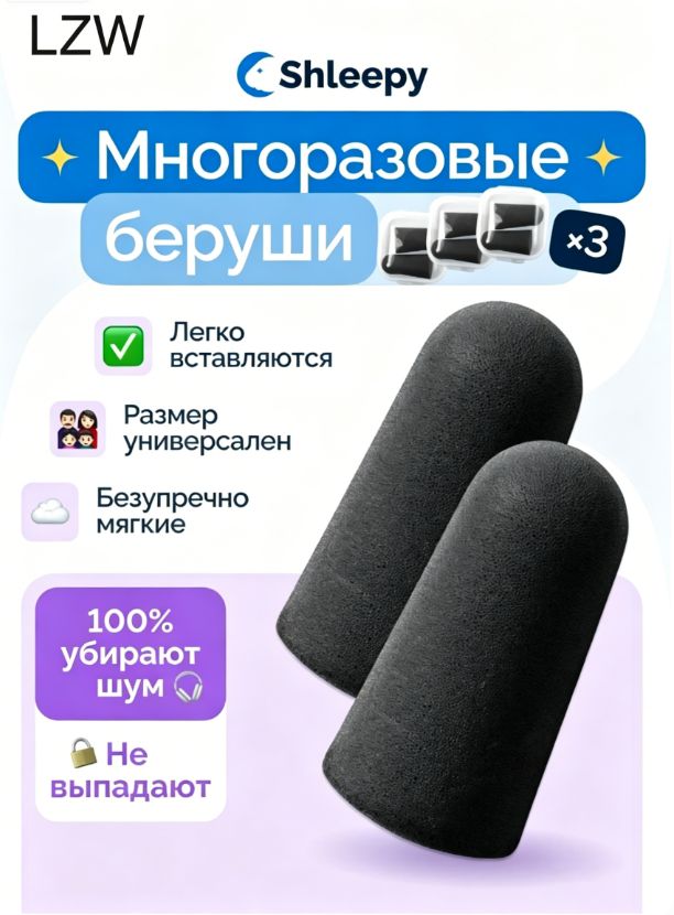 Беруши для сна многоразовые противошумные, ушные затычки, мягкие, из полиуретана, не раздражают кожу, 3 пары. противошумные беруши мягкие ушные затычки многоразовые беруши