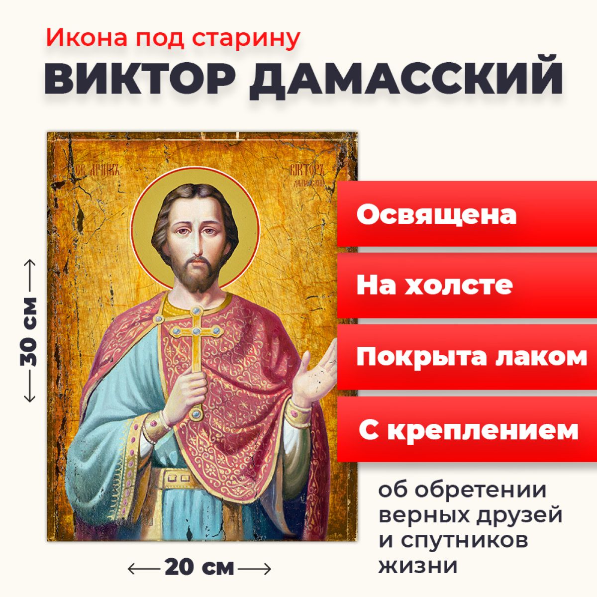 Икона под старину на холсте "Святой Виктор Дамасский", 20*30 см
