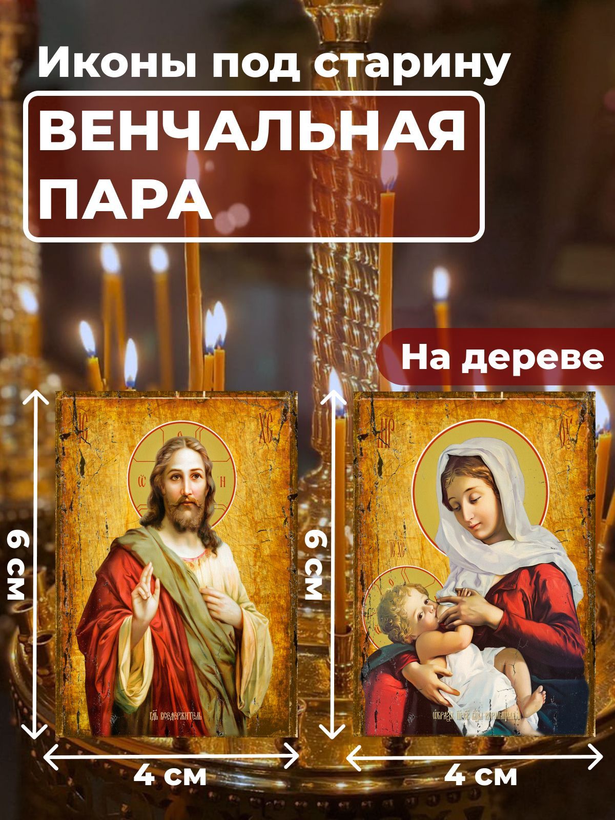 Икона под старину на дереве "Венчальная пара", 4*6 см