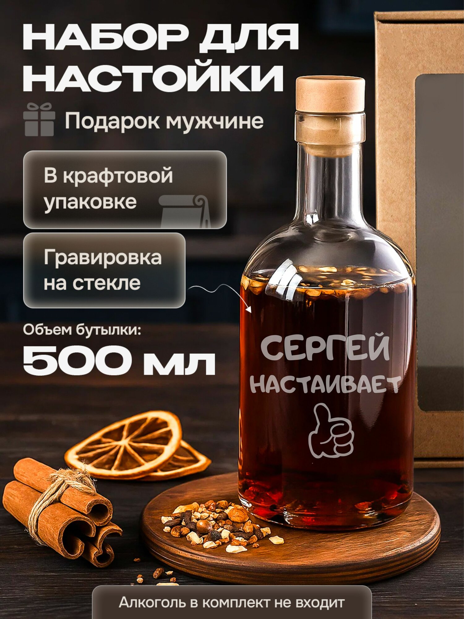 Набор для приготовления настоек /Именная бутылка с гравировкой/ Подарки на 23 февраля мужчинам / Подарок мужчине