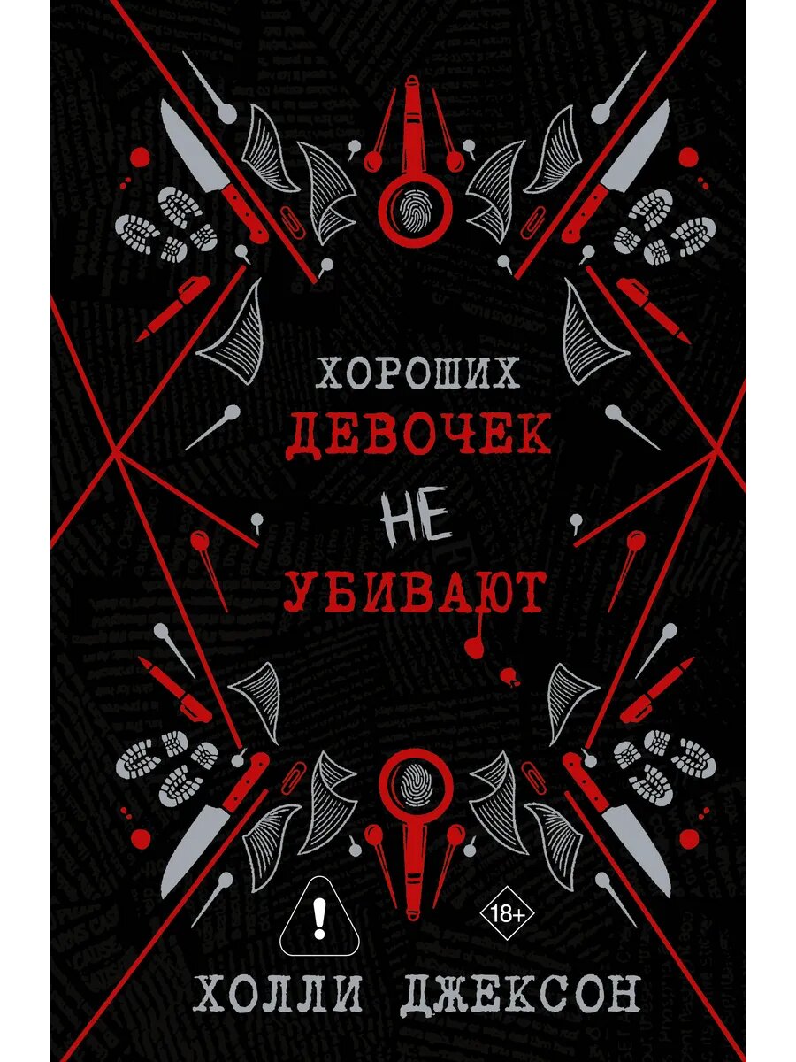 Книга Хороших девочек не убивают