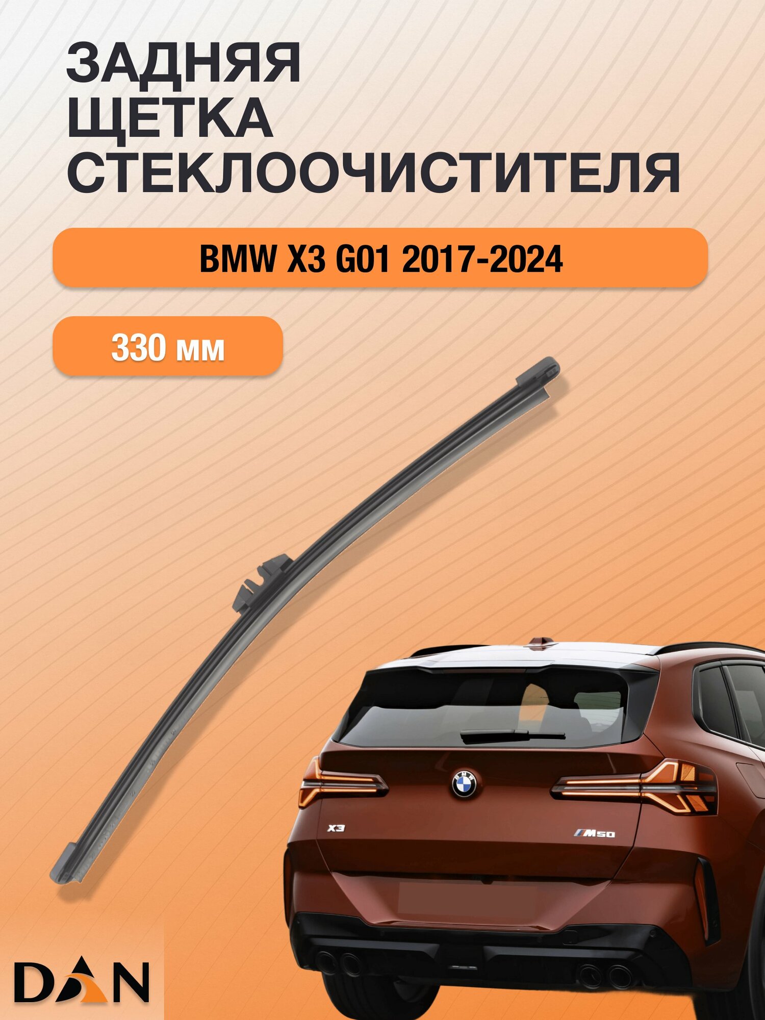 Задний дворник для Bmw X3 G01 / 2017 2018 2019 2020 2021 2022 2023 2024 / Задняя щетка стеклоочистителя 330 мм БМВ Х3