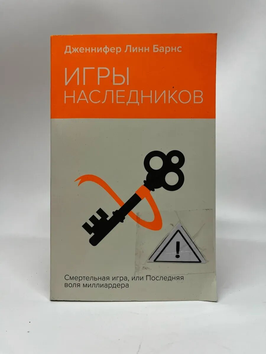Дженнифер Линн Барнс. Игры наследников