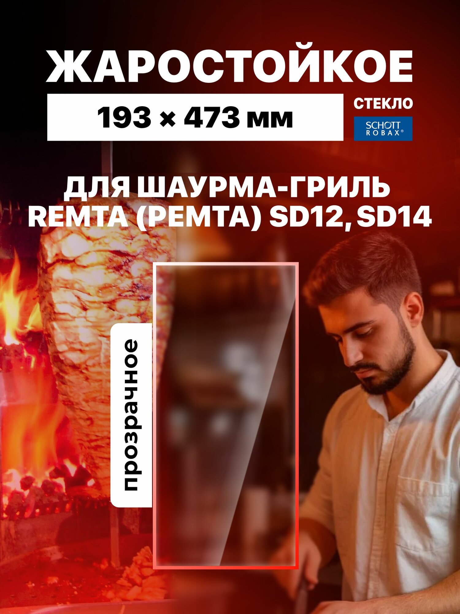 Жаростойкое стекло для аппарата шаурмы гриля Ремта прозрачное, 473х193 для Remta SD14, Remta SD12, Mars MED03, Karakasan SD14