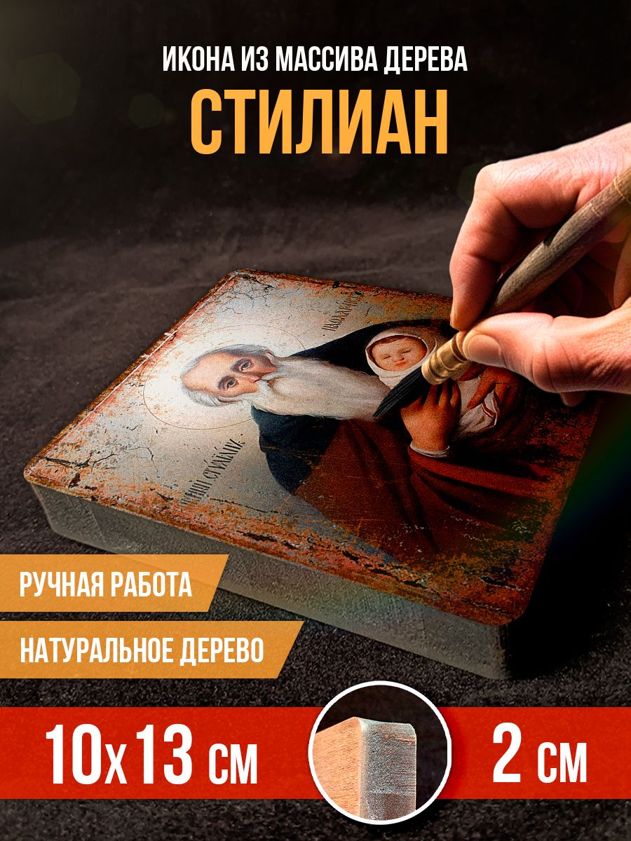 Икона из дерева Стилиан Пафлагонский, 10*13 см