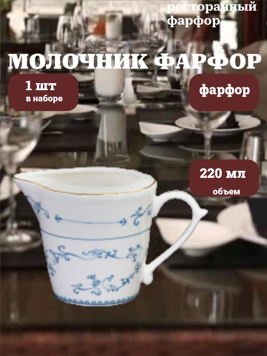 Молочник фарфор 220 мл Vintage