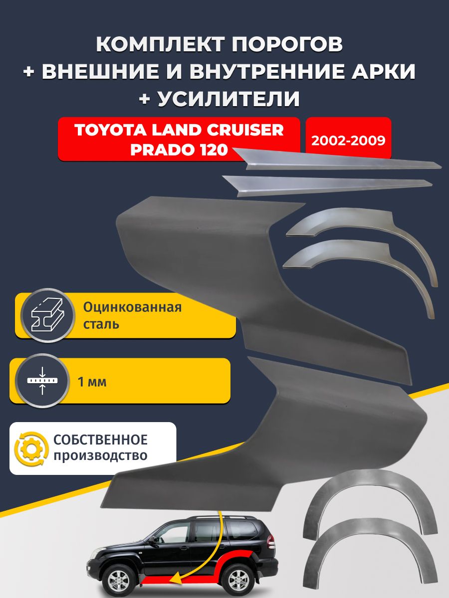 Комплект ремонтных задних внешних и внутренних арок (0,8 мм) + комплект порогов + усилители, на Toyota Land Cruiser Prado 120 2002-2009 (Прадо 120) Оцинкованная сталь 1 мм