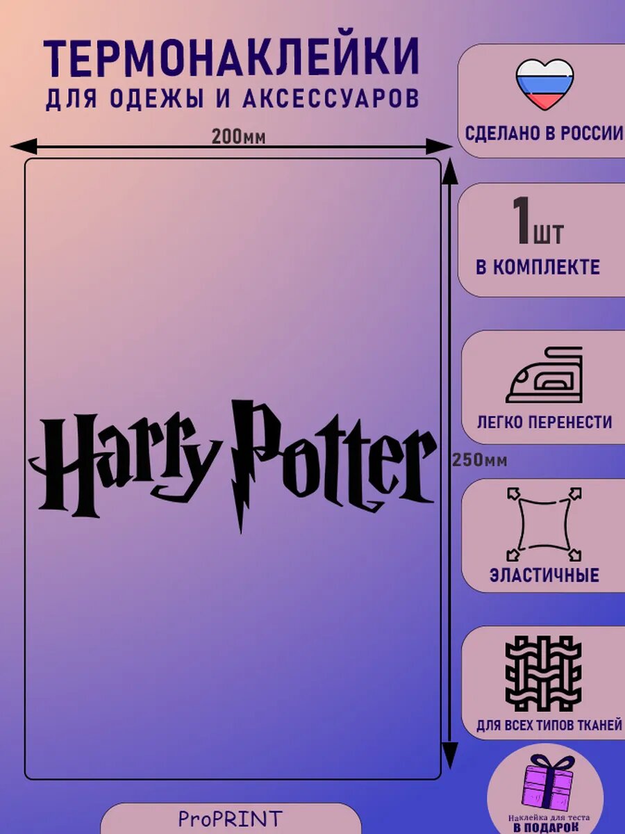 Термонаклейка на одежду Гарри потер