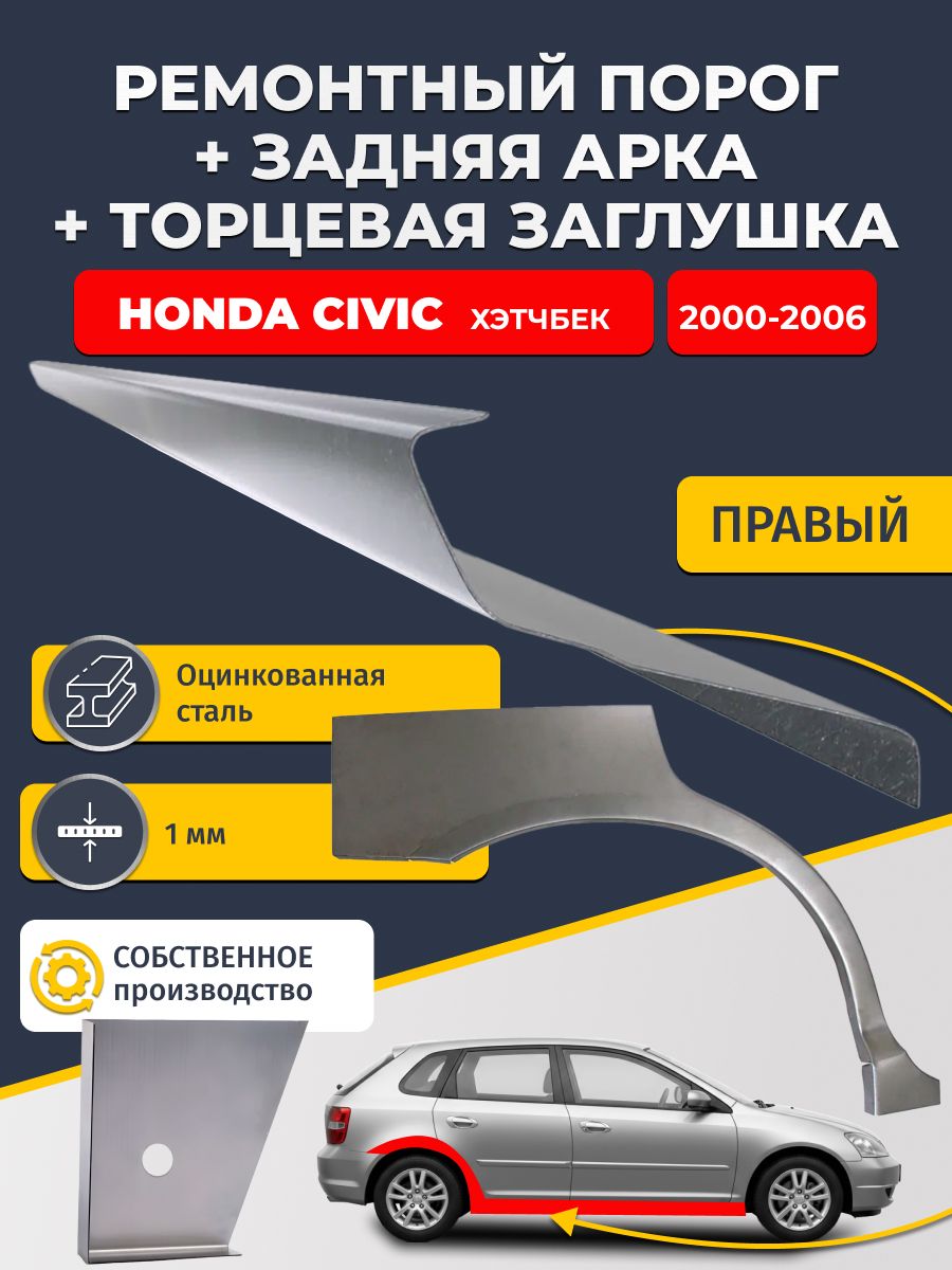 Правая задняя ремонтная арка (0,8 мм) и правый стандартный ремонтный порог (1 мм) + торцевая заглушка (1 мм) на Honda Civic 7 2000-2006 хэтчбек 5 дв (Хонда Цивик 7). Оцинкованная сталь