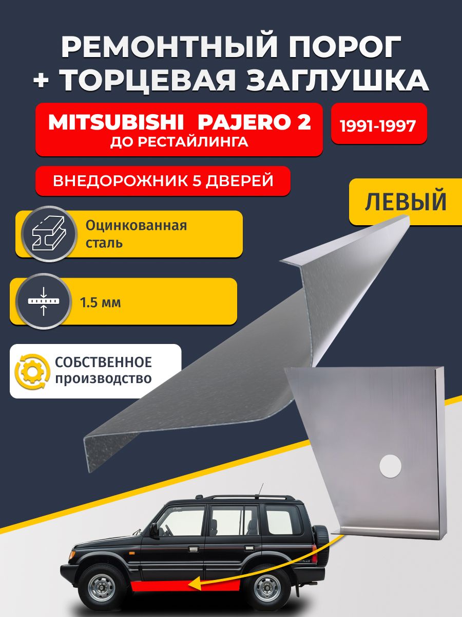 Левый стандартный ремонтный порог + торцевая заглушка на Mitsubishi Pajero 2 дорест 1991-1997 5 дверей (Паджеро 2), оцинкованная сталь 1,5 мм.