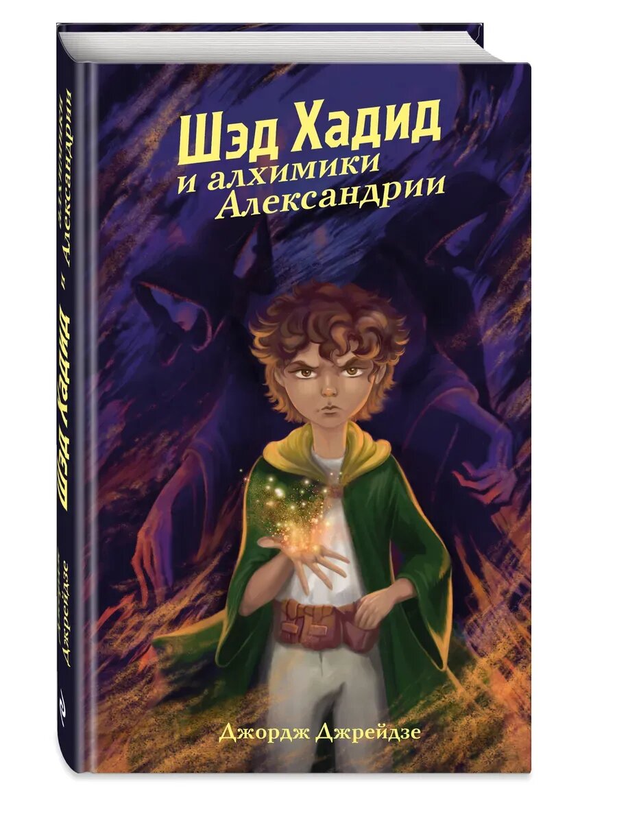 Книга Шэд Хадид и алхимики Александрии