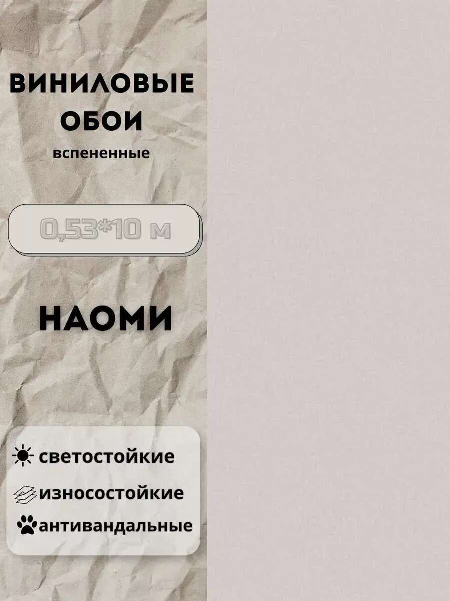Обои виниловые вспененные 10х0,53м Наоми 0473-61