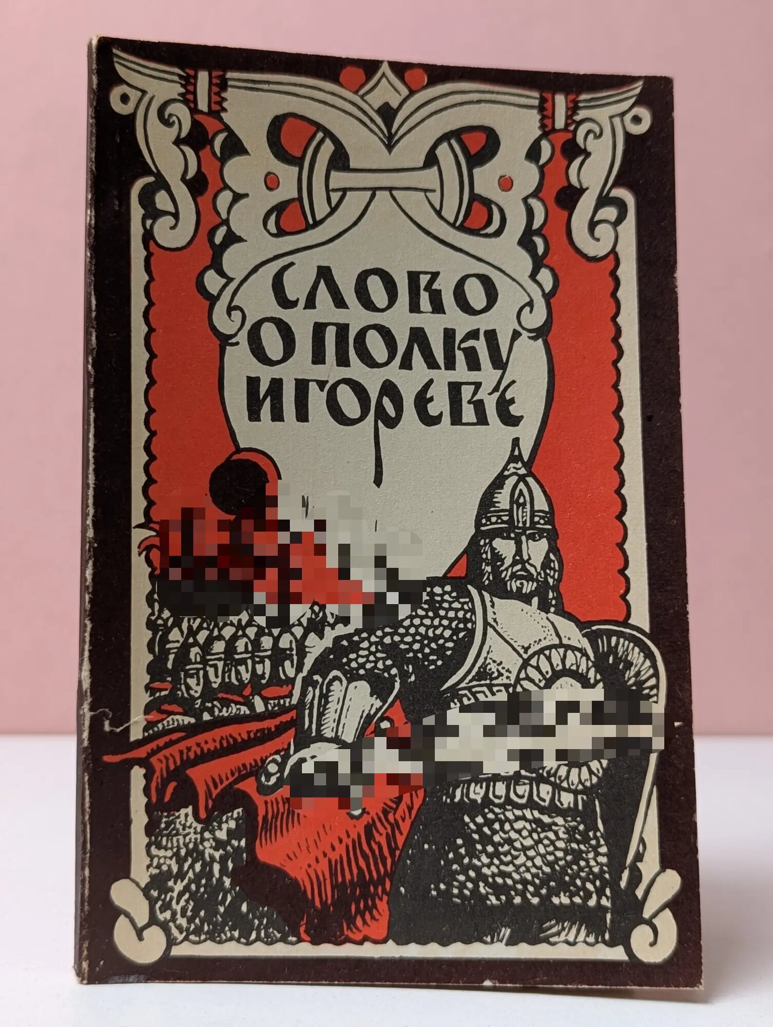 Слово о полку Игореве Лихачев Дмитрий Сергеевич (ред.) 1984