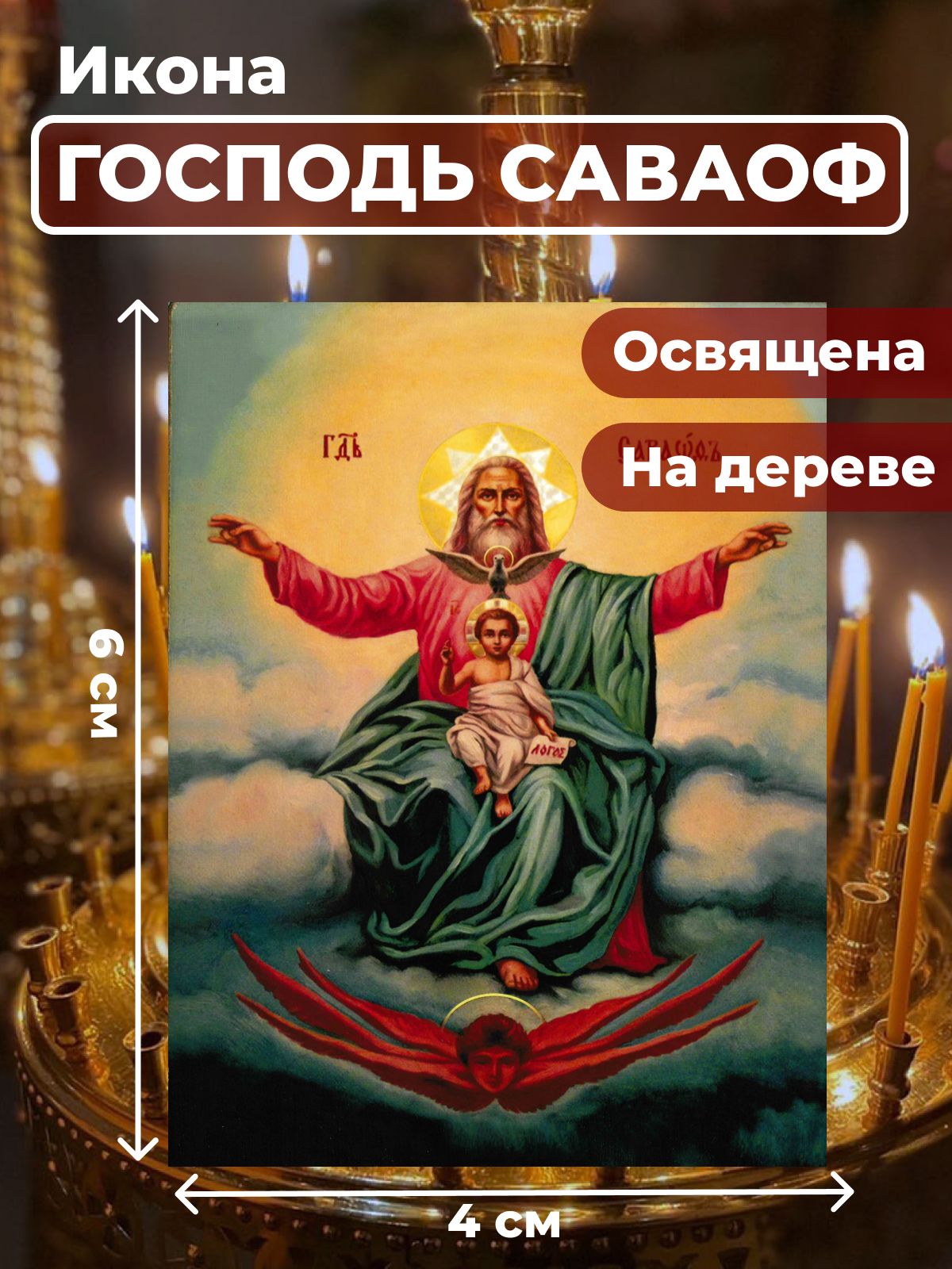 Икона на дереве "Господь Саваоф",4*6 см