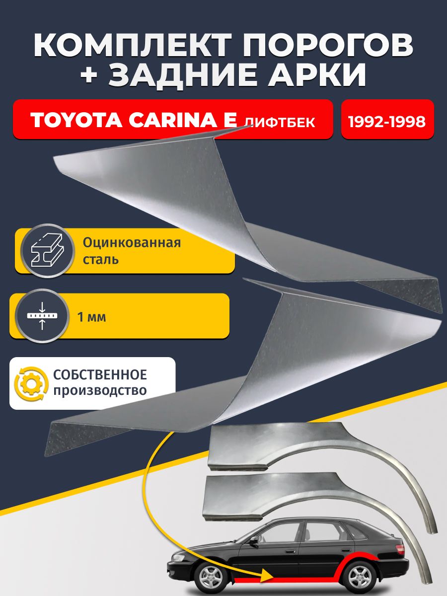 Комплект задних ремонтных арок, 0.8 мм. и комплект порогов 1 мм. для Toyota Carina E 1992-1998 лифтбек (Карина Е). Оцинкованная сталь. Кузовной ремонт.