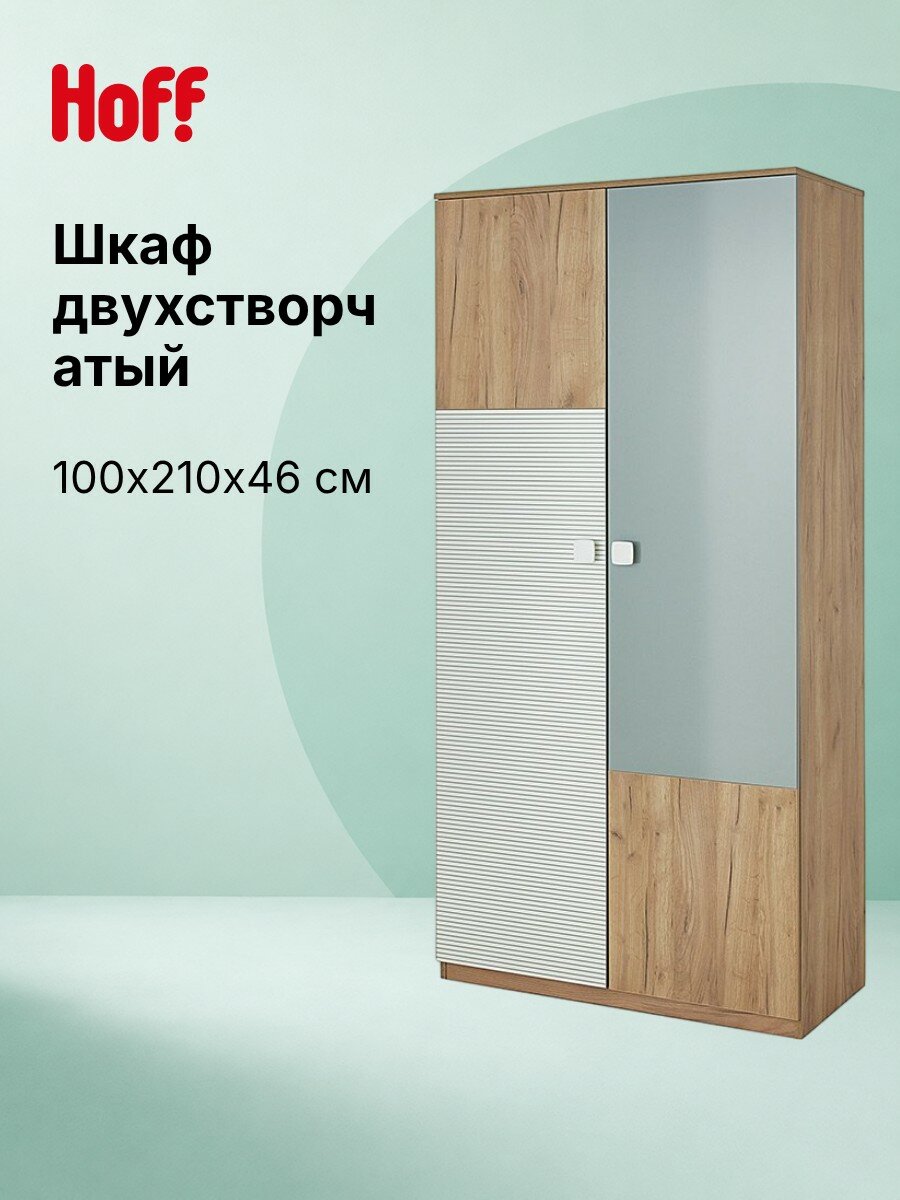 Шкаф двухстворчатый Hoff Модекс-2, для одежды, 100х209,2х46 см, напольный, ЛДСП, цвет дуб золотой, белый, голубой