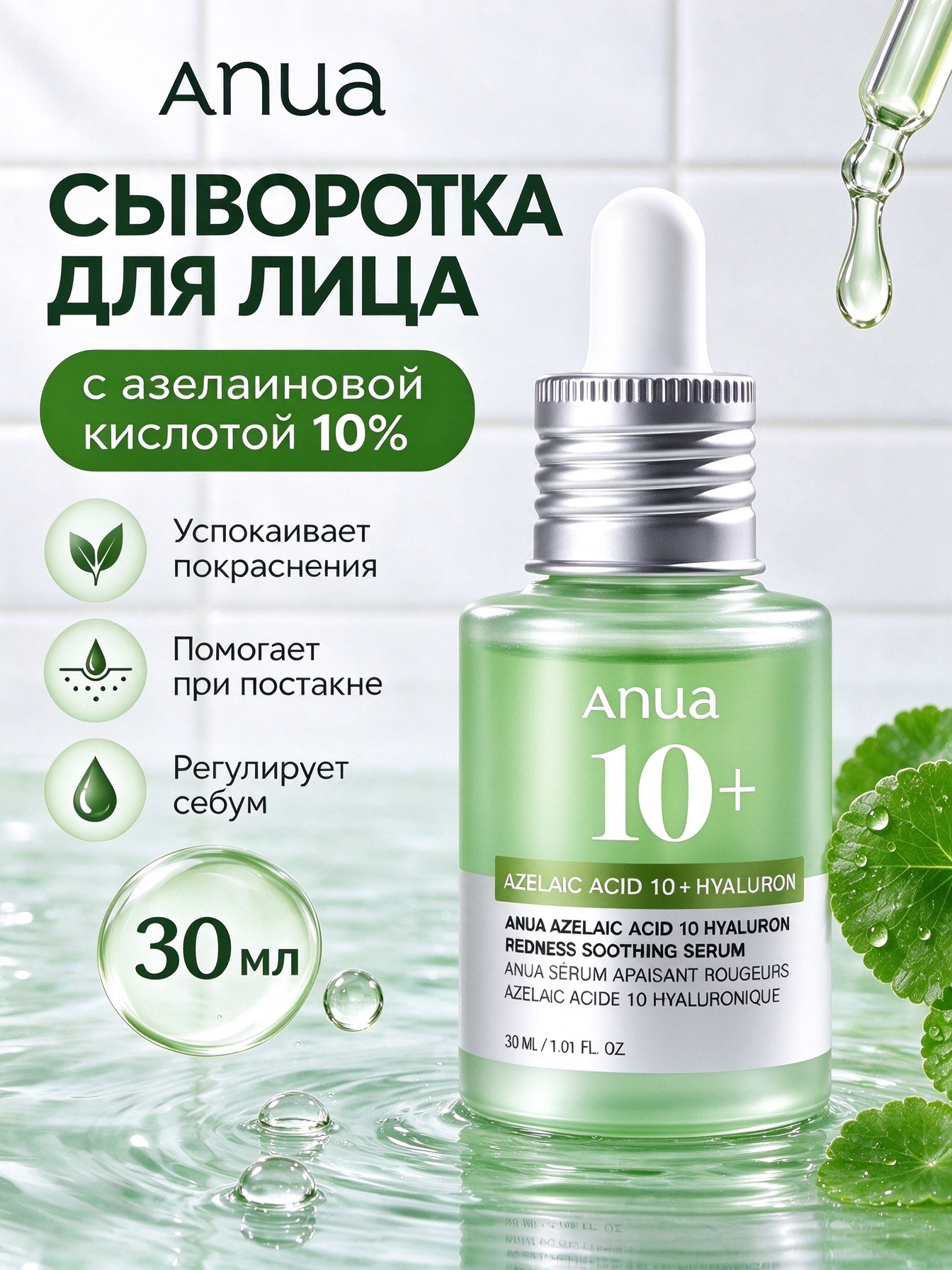 Anua увлажняющая сыворотка для лица от прыщей и акне, успокаивает воспаления кожи, 30 мл
