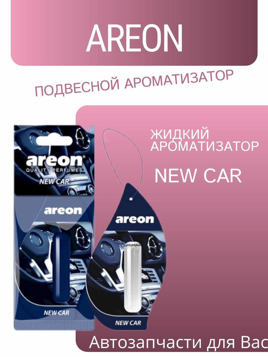 Ароматизатор на зеркало Areon Liquid жидкий New car новая машина 5 мл