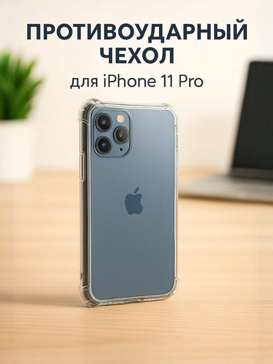 Противоударный чехол на айфон 11 про iphone 11 pro прозрачный с углами и защитой камер