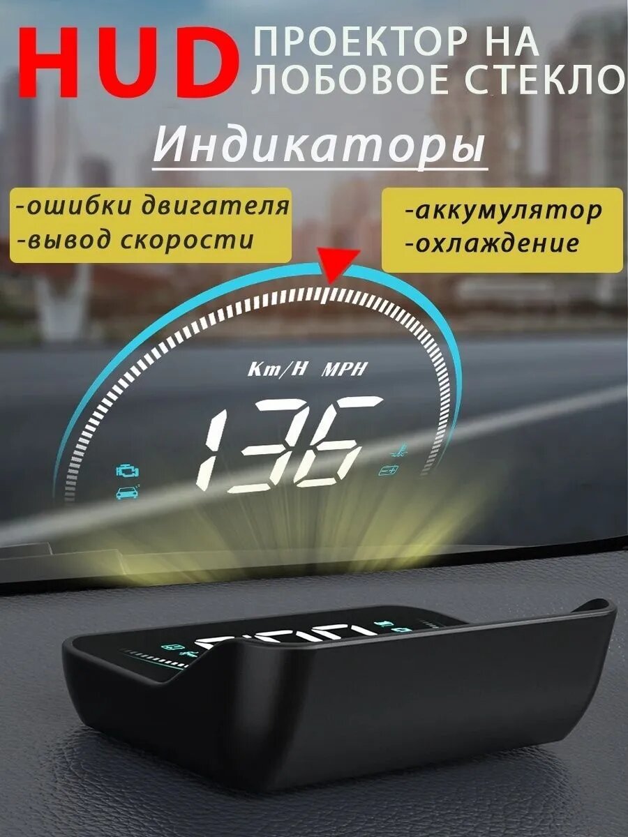 Проектор на лобовое стекло HUD спидометр