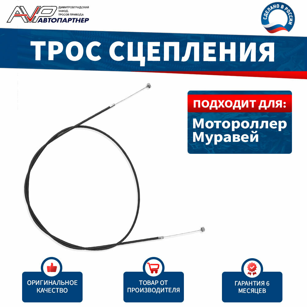 Трос сцепления для мототехники / на мотороллер Муравей / длина 1700мм