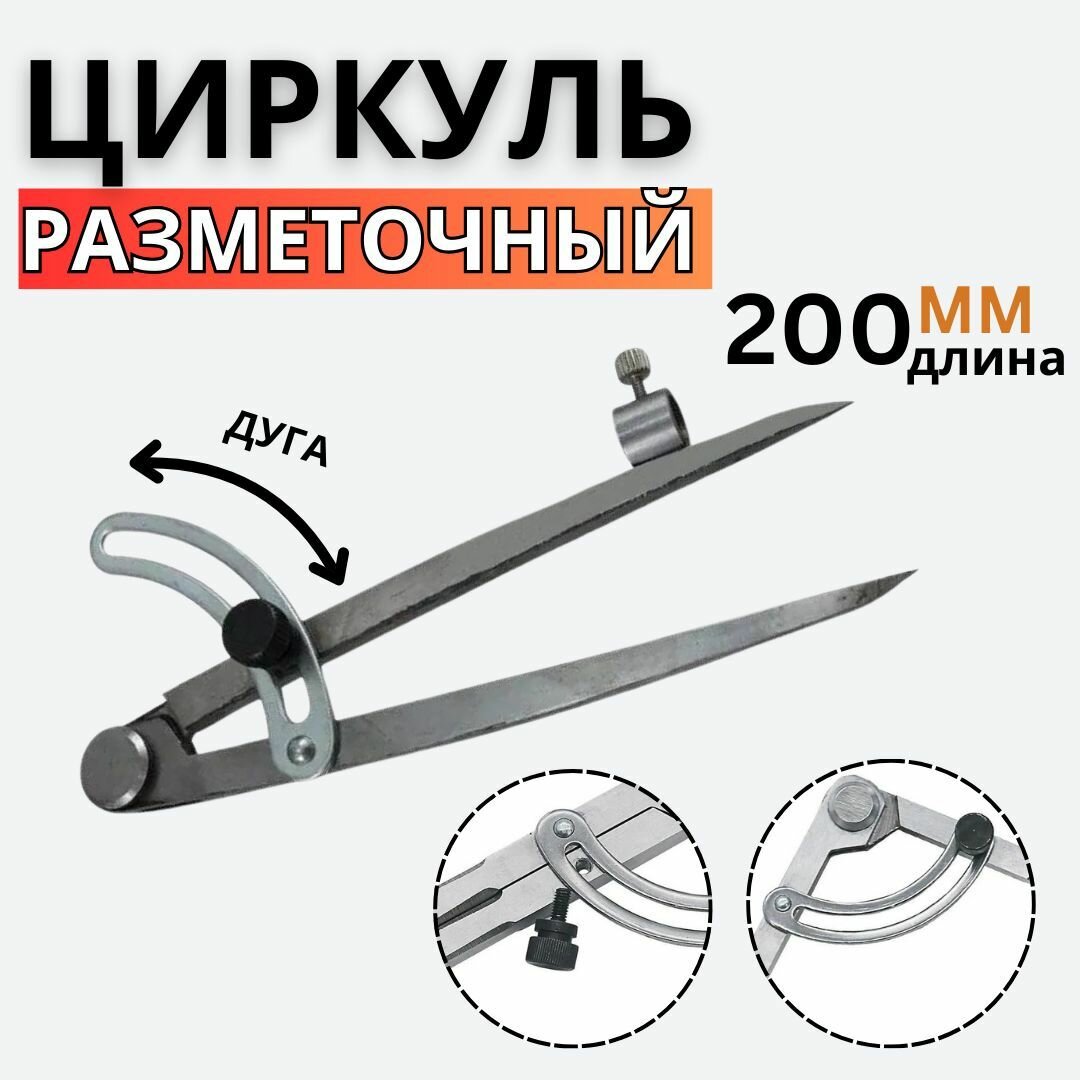 Разметочный циркуль 200 мм для точной разметки дуг и окружностей на металле, дереве и пластике с регулируемым радиусом и защитным чехлом