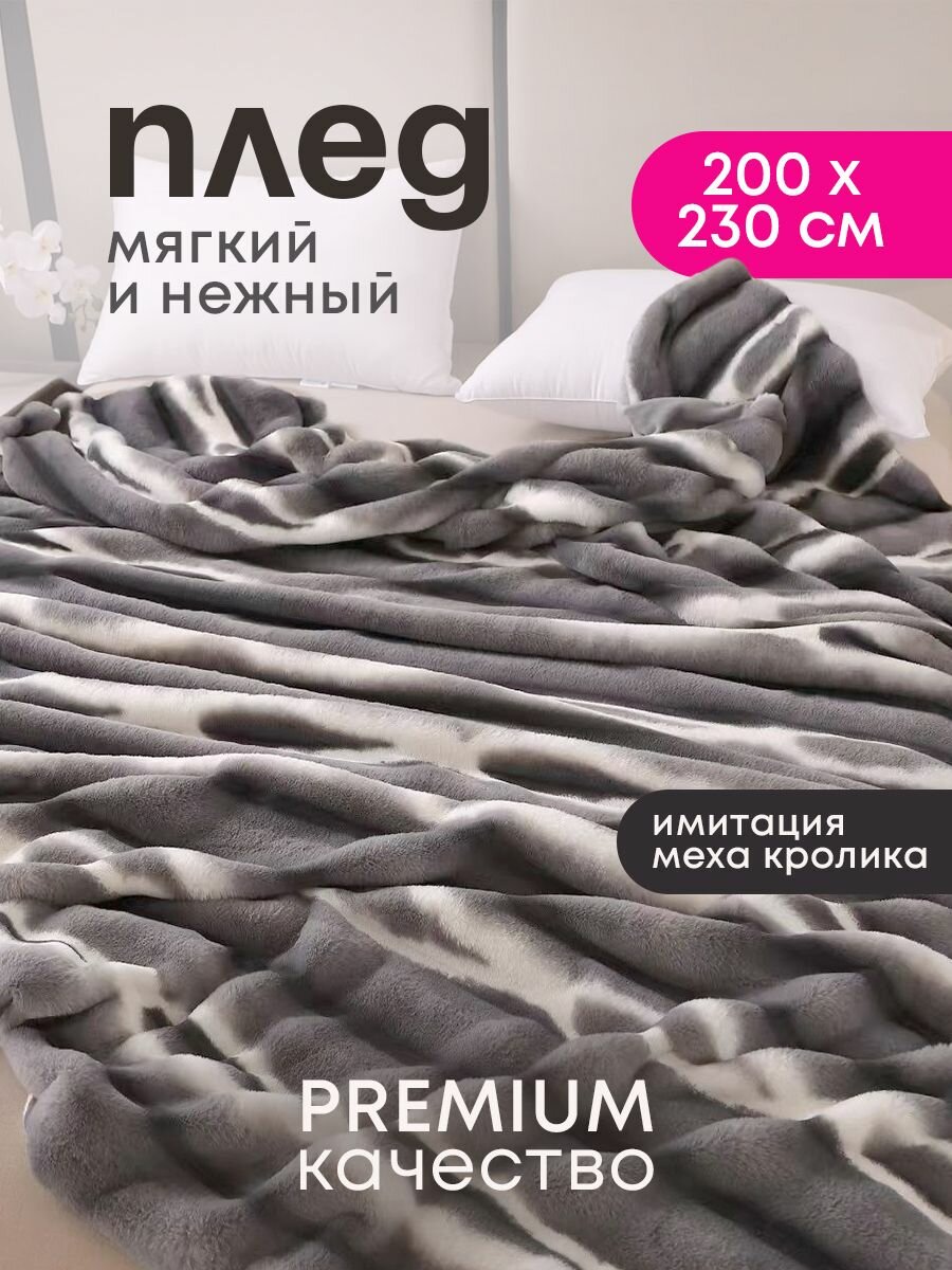 Плед, покрывало на диван, плед 200х230, меховой — фото 1