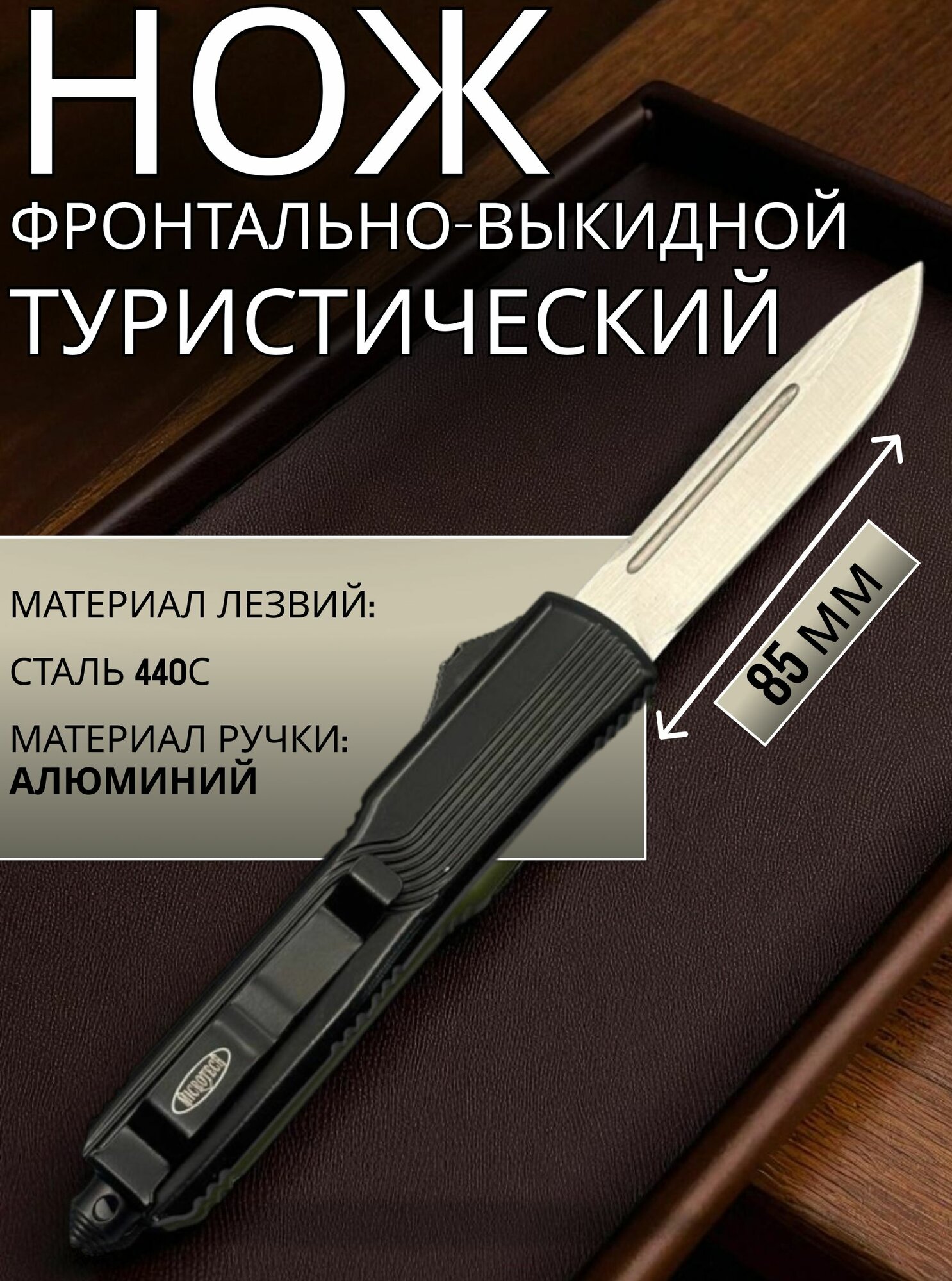 Нож туристический Фронтально-выкидной, лезвие 85 мм (Хаки)