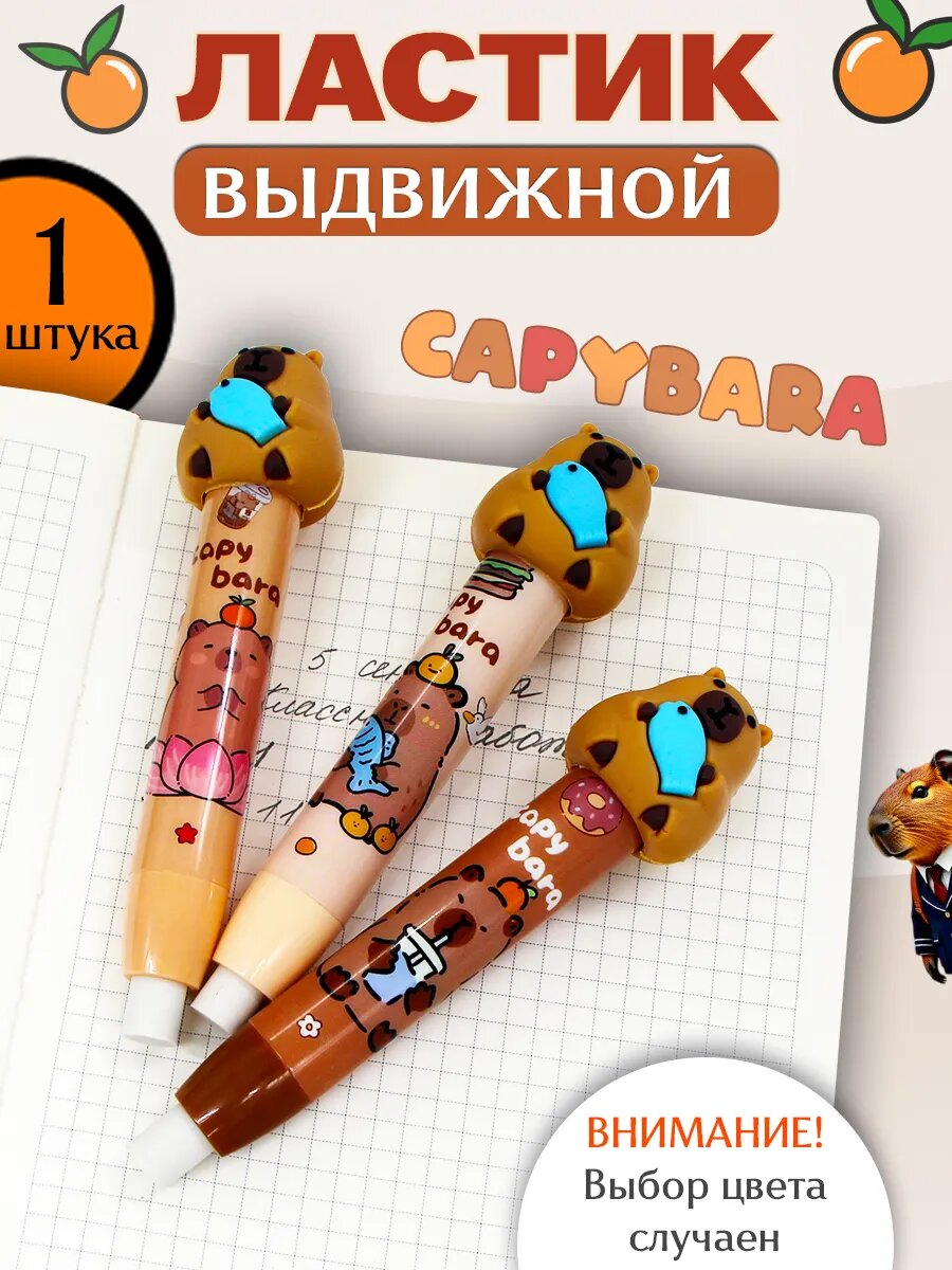 Intelligent Ластик "Капибара" выдвижной