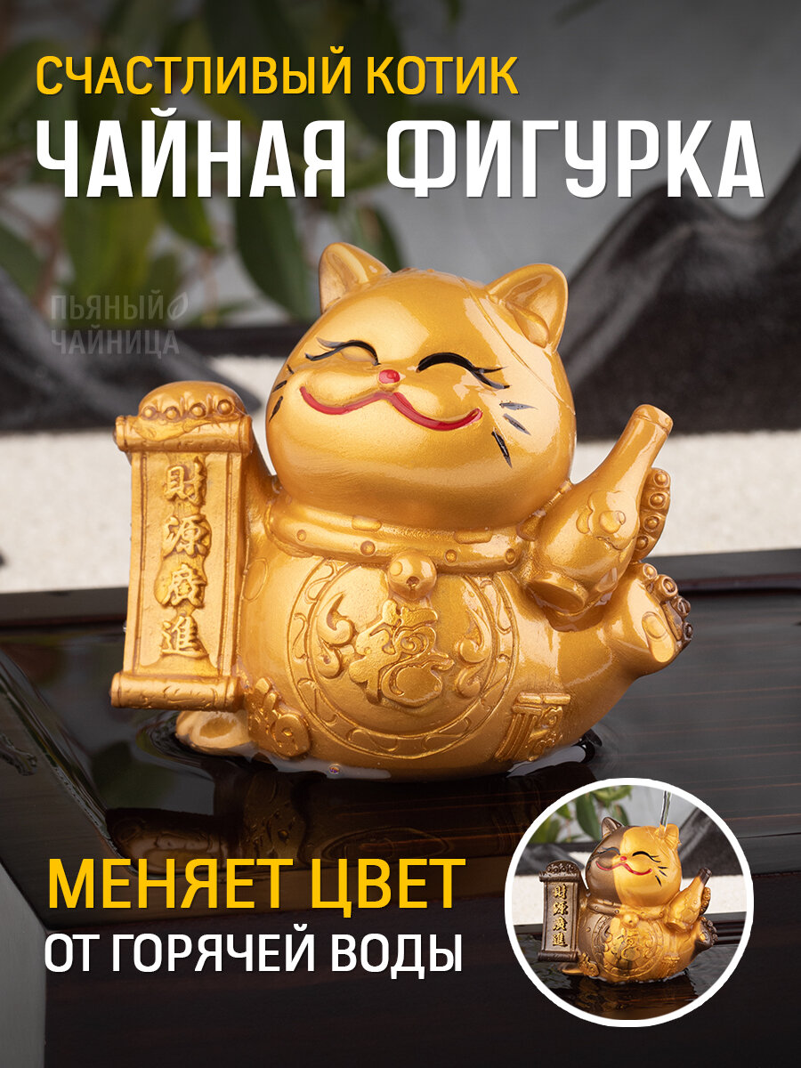 Чайная фигурка меняющая цвет "Счастливый котик", игрушка для чайной церемонии