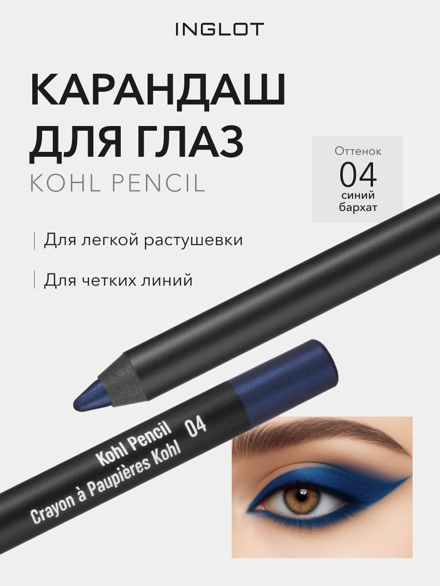 Карандаш для глаз Inglot Kohl 04, темно-синий, матовый, водостойкий