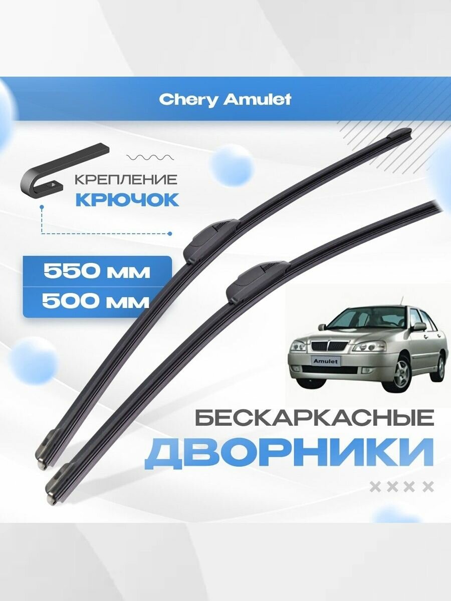 Бескаркасные дворники для Chery Amulet 2003-2010 Седан A15 . Щетки стеклоочистителя Чери Амулет 2шт