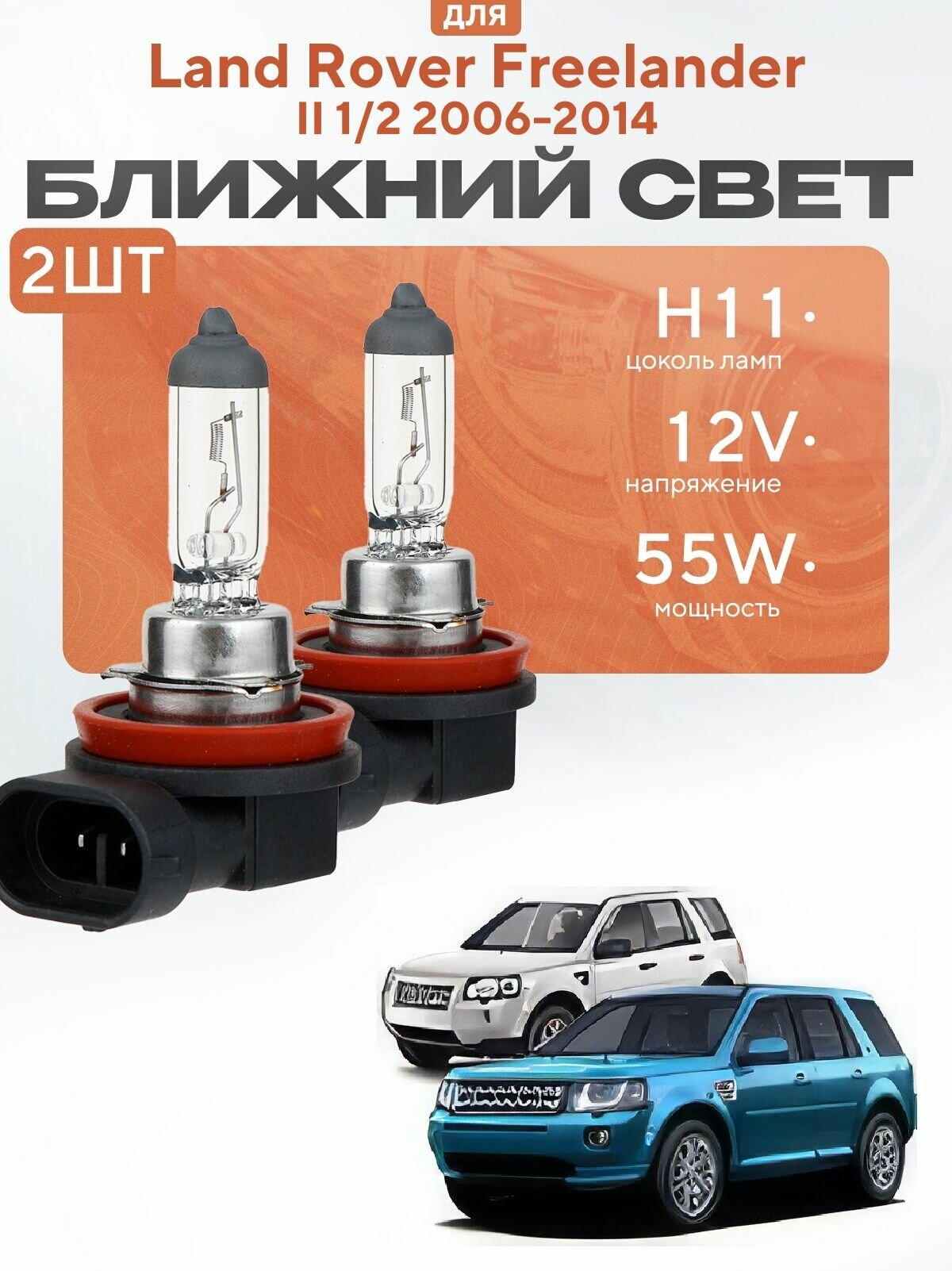 Комплект галогеновых ламп H11 на Land Rover Freelander II дорест. и рест 1/22006 - 2014. Галоген в ближний свет на Ленд Ровер Фрилендер