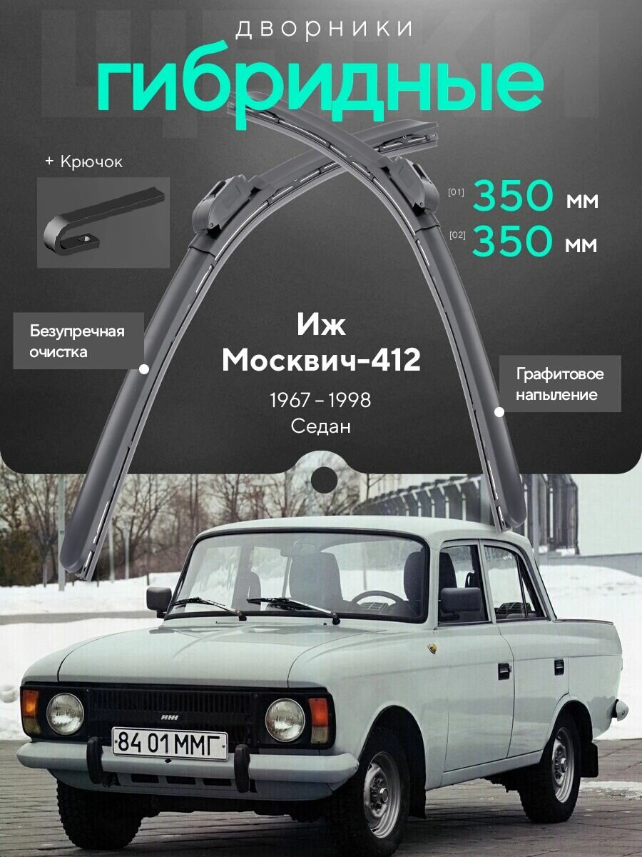 Дворники 2шт на Иж Москвич-412 1967 1998, Седан. Всесезонные щетки на Иж Москвич-412
