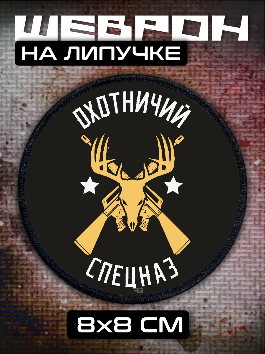 Шеврон на липучке охотничий спецназ
