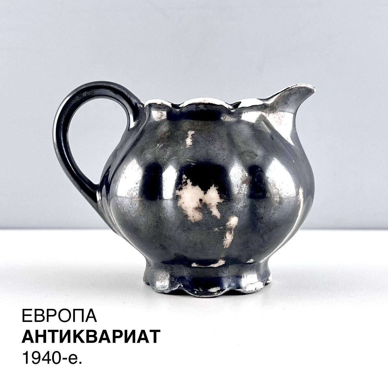 Старинный молочник "Меланхолия 1". Фарфор. Европа, 1940-е.