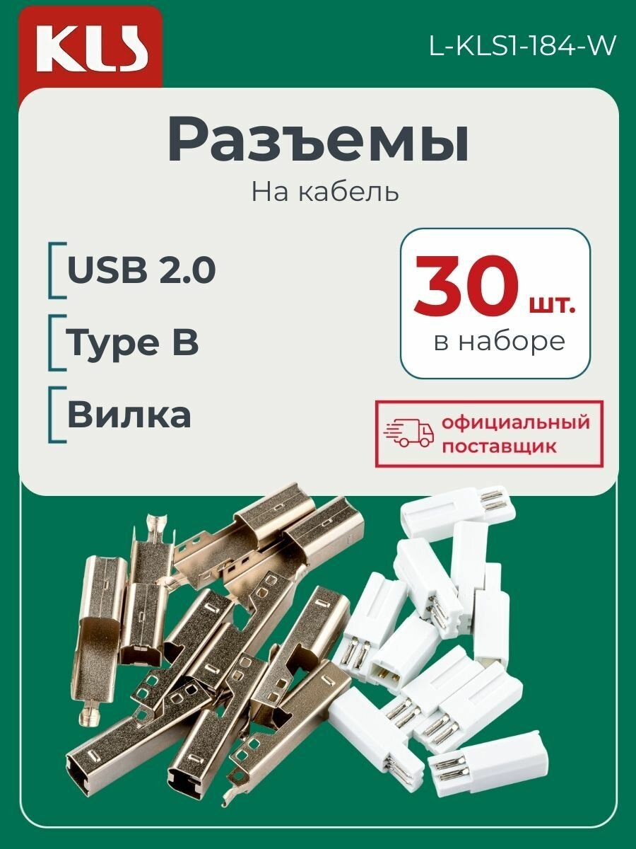 KLS Разъёмы USB 2.0 Type B, на кабель (30 шт.), L-KLS1-184-W