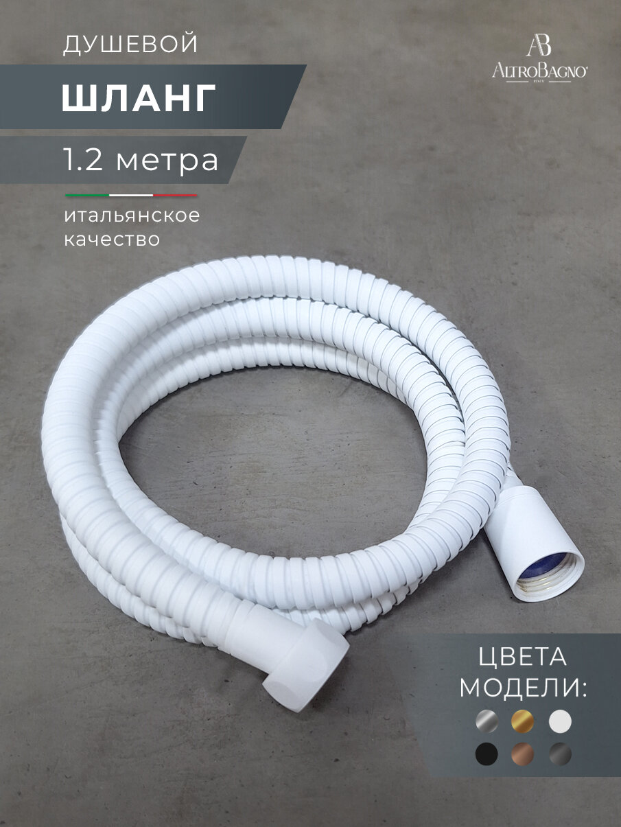 Шланг для душа металлический, гибкий, длина 120 см, белый матовый