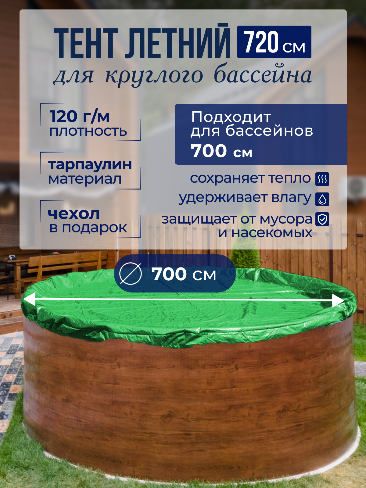 Тент для бассейна защитный круглый 700 см