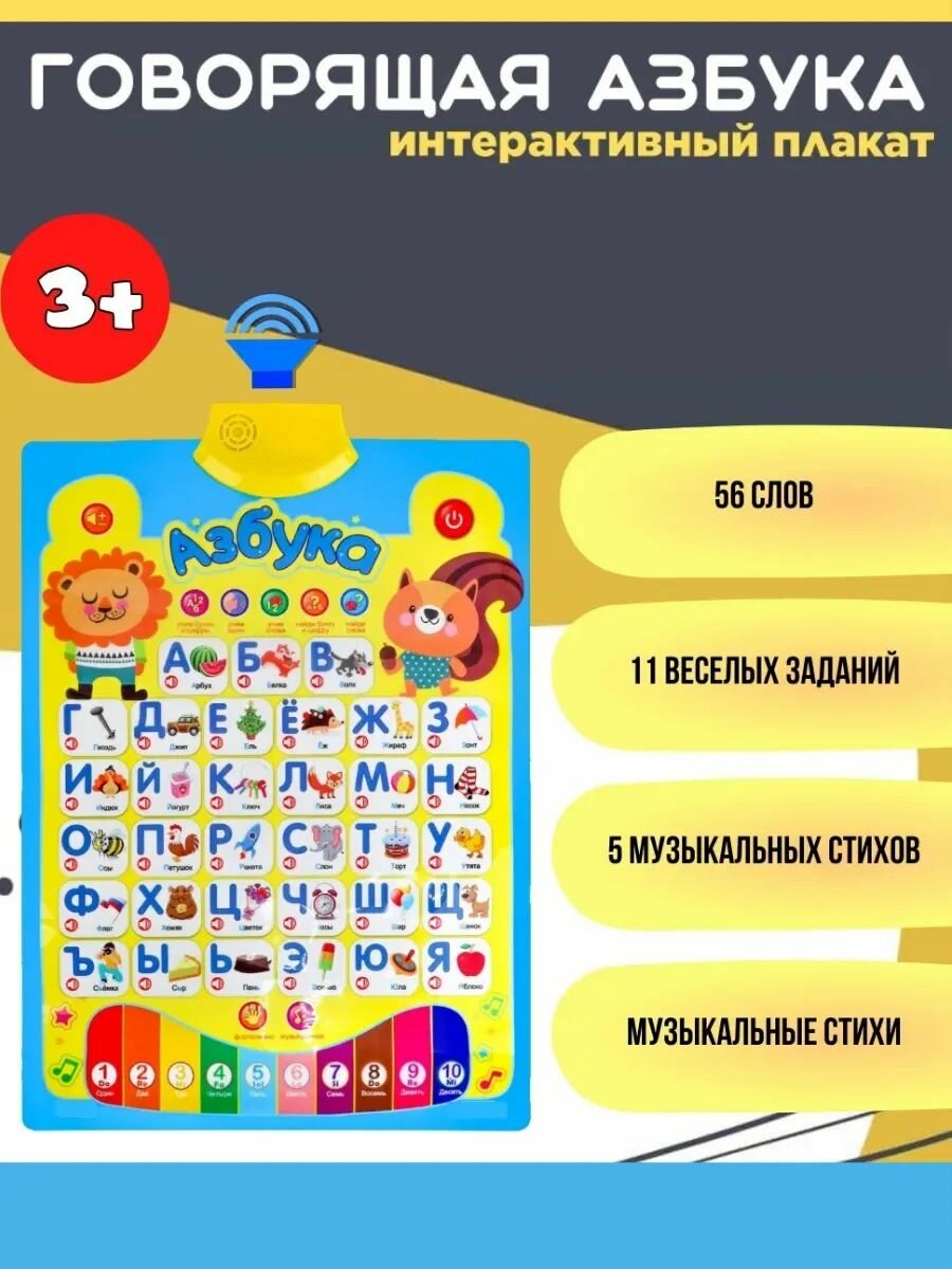 Интерактивный плакат "Говорящая азбука"