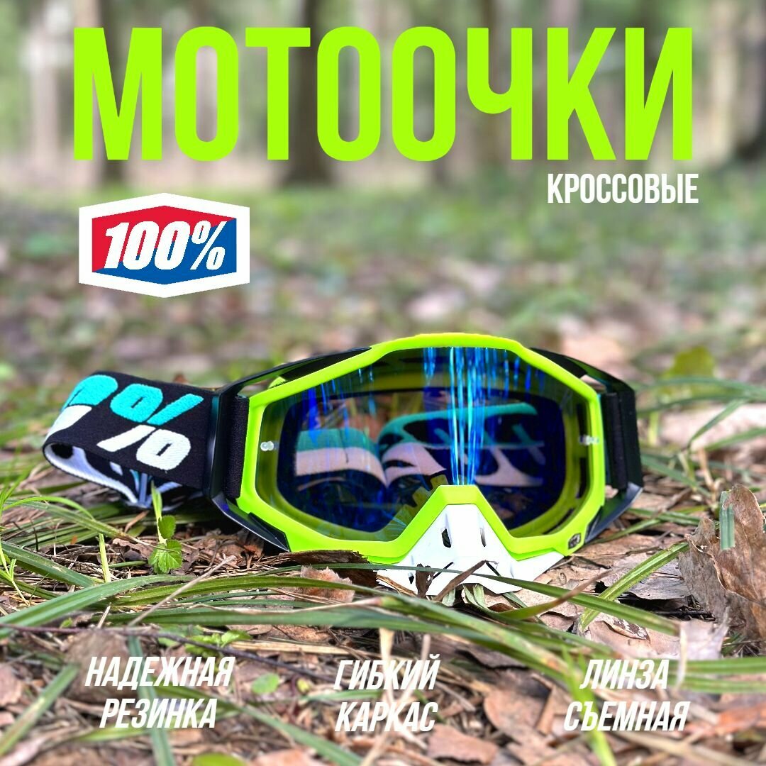 Очки для мотокросса 100% маска эндуро, мотоочки зеленые с синей линзой