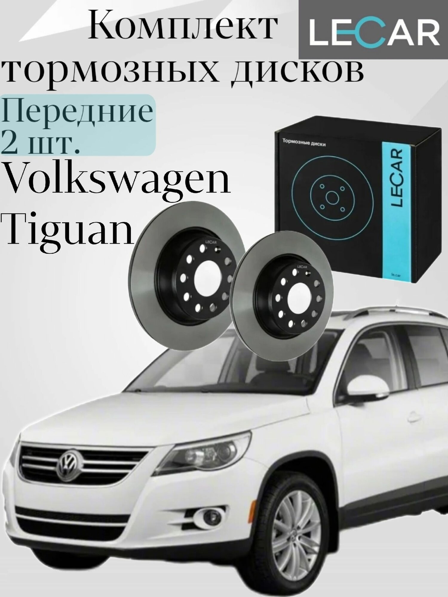 Диски тормозные задние, к-кт 2 шт, 286*48,3*12мм 5 отверст, не вентилируемый VW Tiguan 07-, Golf 03-08, Jett