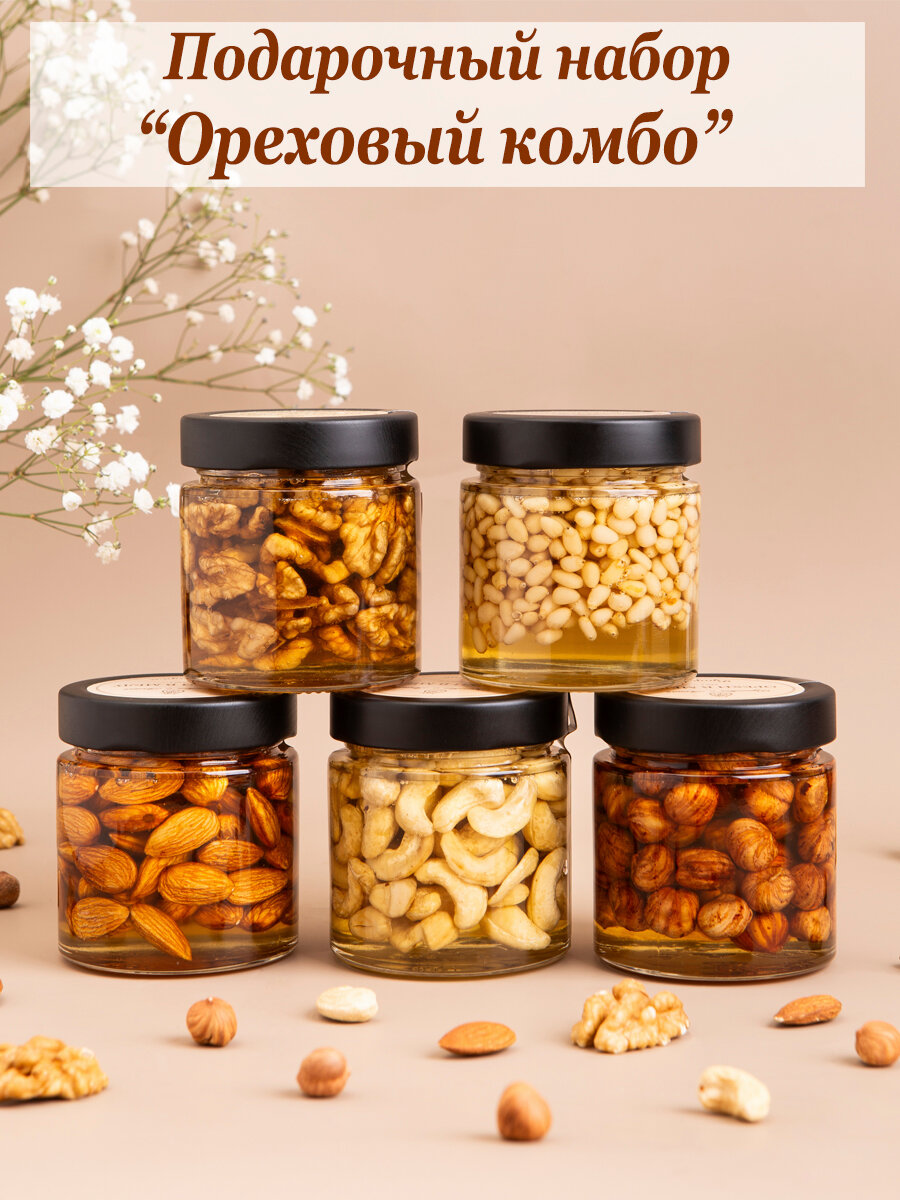 Набор орехов в меду "Ореховый комбо" в подарок на день рождения женщине, мужчине, подарочный бокс на новый год